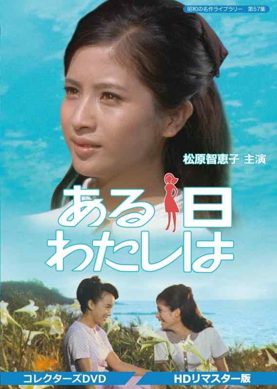 ある日わたしは コレクターズDVD 【昭和の名作ライブラリー 第57集】■ ご購入前に必ずご確認ください ■1. 在庫管理とご注文の確定当店は複数のオンラインモールで在庫を共有しております。在庫の変動： 更新のタイムラグにより、ご注文後に「...