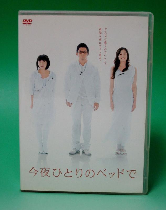 今夜ひとりのベッドで DVDBOX■ ご購入前に必ずご確認ください ■1. 在庫管理とご注文の確定当店は複数のオンラインモールで在庫を共有しております。在庫の変動： 更新のタイムラグにより、ご注文後に「完売」が判明する場合がございます。欠品...