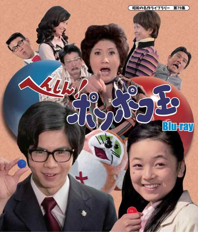 へんしん ポンポコ玉 Blu-ray 【昭和の名作ライブラリー 第79集】■ ご購入前に必ずご確認ください ■1. 在庫管理とご注文の確定当店は複数のオンラインモールで在庫を共有しております。在庫の変動： 更新のタイムラグにより、ご注文後に...
