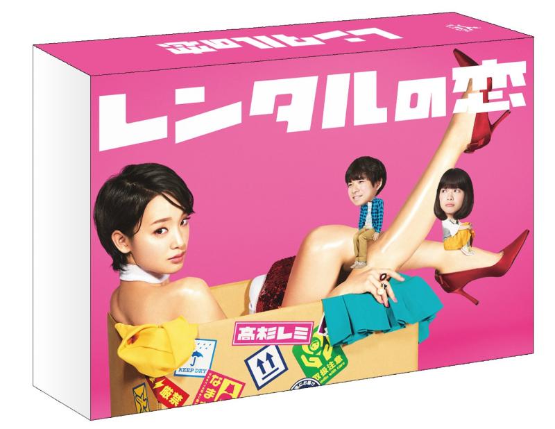 レンタルの恋 DVD-BOX■ ご購入前に必ずご確認ください ■1. 在庫管理とご注文の確定当店は複数のオンラインモールで在庫を共有しております。在庫の変動： 更新のタイムラグにより、ご注文後に「完売」が判明する場合がございます。欠品時の対...