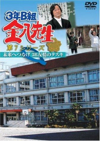 3年B組金八先生第7シリーズ ｢未来へつなげ 3B友情のタスキ｣ [DVD]■ ご購入前に必ずご確認ください ■1. 在庫管理とご注文の確定当店は複数のオンラインモールで在庫を共有しております。在庫の変動： 更新のタイムラグにより、ご注文後...