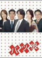 バツ彼 DVD-BOX■ ご購入前に必ずご確認ください ■1. 在庫管理とご注文の確定当店は複数のオンラインモールで在庫を共有しております。在庫の変動： 更新のタイムラグにより、ご注文後に「完売」が判明する場合がございます。欠品時の対応： ...