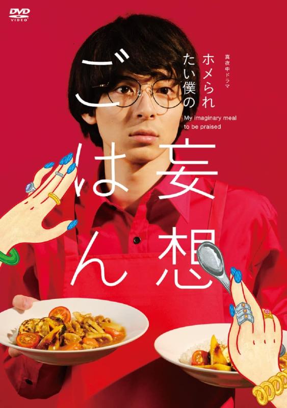 「ホメられたい僕の 妄想ごはん」DVD-BOX■ ご購入前に必ずご確認ください ■1. 在庫管理とご注文の確定当店は複数のオンラインモールで在庫を共有しております。在庫の変動： 更新のタイムラグにより、ご注文後に「完売」が判明する場合がござ...