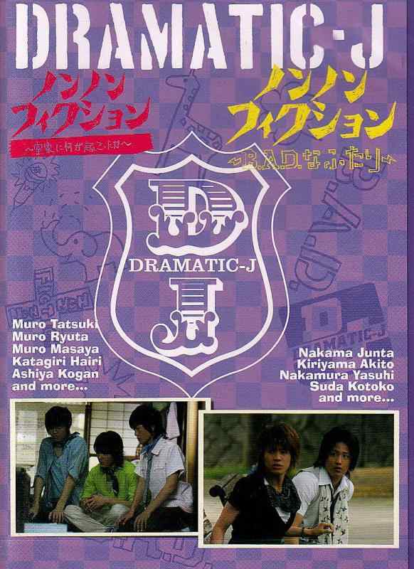 DRAMATIC-J6「ノンノンフィクション 室家に何が起こったか」「ノンノンフィクション B.A.D.なふたり」 [DVD]■ ご購入前に必ずご確認ください ■1. 在庫管理とご注文の確定当店は複数のオンラインモールで在庫を共有しておりま...