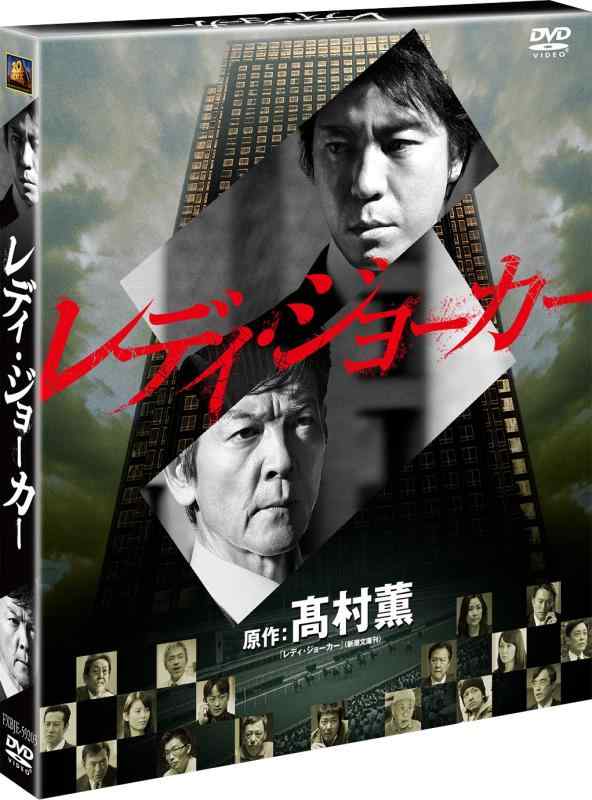 レディ・ジョーカー (SEASONSコンパクト・ボックス) [DVD]■ ご購入前に必ずご確認ください ■1. 在庫管理とご注文の確定当店は複数のオンラインモールで在庫を共有しております。在庫の変動： 更新のタイムラグにより、ご注文後に「完...