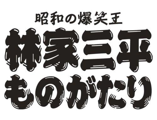 林家三平ものがたり ディレクターズカット完全版 [DVD]■ ご購入前に必ずご確認ください ■1. 在庫管理とご注文の確定当店は複数のオンラインモールで在庫を共有しております。在庫の変動： 更新のタイムラグにより、ご注文後に「完売」が判明す...