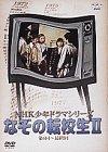 NHK少年ドラマシリーズ なぞの転校生 II [DVD]■ ご購入前に必ずご確認ください ■1. 在庫管理とご注文の確定当店は複数のオンラインモールで在庫を共有しております。在庫の変動： 更新のタイムラグにより、ご注文後に「完売」が判明する...