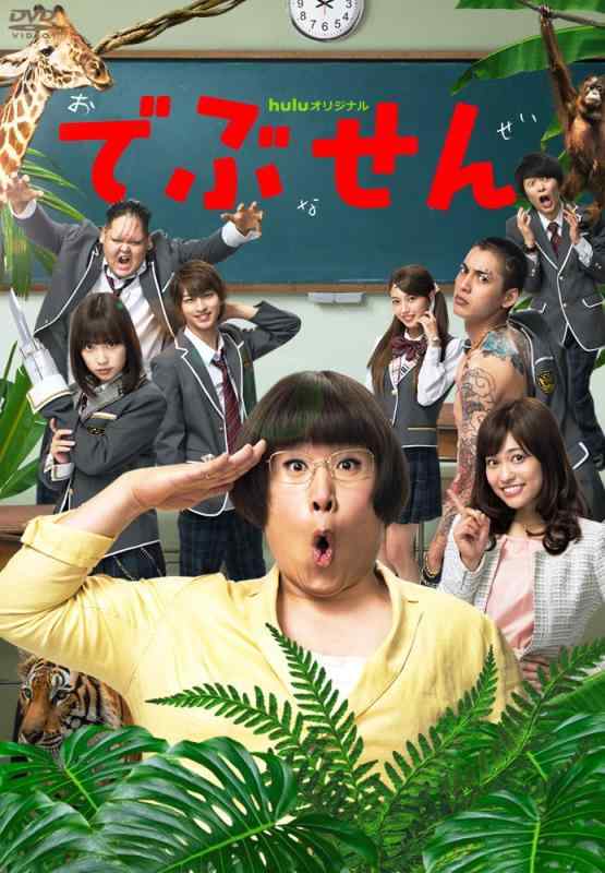 でぶせん DVD-BOX■ ご購入前に必ずご確認ください ■1. 在庫管理とご注文の確定当店は複数のオンラインモールで在庫を共有しております。在庫の変動： 更新のタイムラグにより、ご注文後に「完売」が判明する場合がございます。欠品時の対応：...