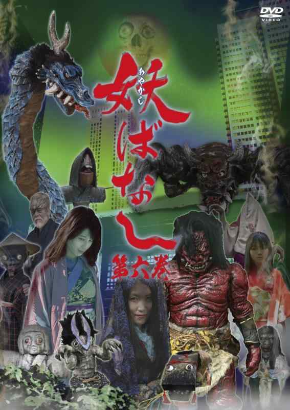 妖ばなし 第6巻 [DVD]■ ご購入前に必ずご確認ください ■1. 在庫管理とご注文の確定当店は複数のオンラインモールで在庫を共有しております。在庫の変動： 更新のタイムラグにより、ご注文後に「完売」が判明する場合がございます。欠品時の対...