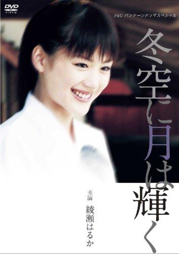 綾瀬はるか主演作品 P&amp;Gパンテーンドラマスペシャル 冬空に月は輝く [DVD]■ ご購入前に必ずご確認ください ■1. 在庫管理とご注文の確定当店は複数のオンラインモールで在庫を共有しております。在庫の変動： 更新のタイムラグによ...