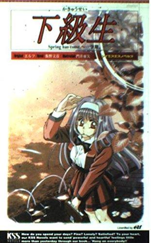下級生: Spring has come.一学期 (ケイエスエスノベルズ)■ ご購入前に必ずご確認ください ■1. 在庫管理とご注文の確定当店は複数のオンラインモールで在庫を共有しております。在庫の変動： 更新のタイムラグにより、ご注文後に...