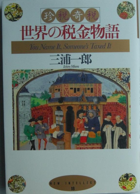 珍税・奇税世界の税金物語 (NEW INTELLECT 18)■ ご購入前に必ずご確認ください ■1. 在庫管理とご注文の確定当店は複数のオンラインモールで在庫を共有しております。在庫の変動： 更新のタイムラグにより、ご注文後に「完売」が判...