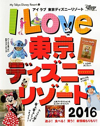 アイ ラブ 東京ディズニーリゾート 2016 (My Tokyo Disney Resort)■ ご購入前に必ずご確認ください ■1. 在庫管理とご注文の確定当店は複数のオンラインモールで在庫を共有しております。在庫の変動： 更新のタイムラ...
