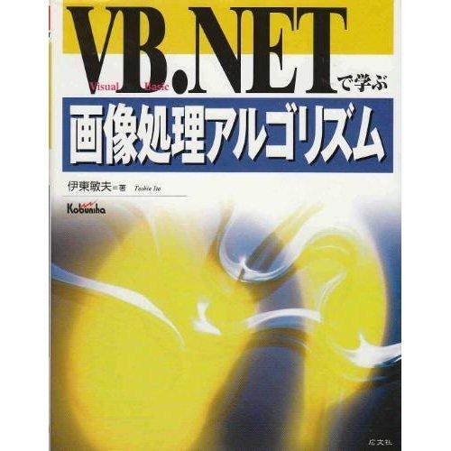 VB.NETで学ぶ画像処理アルゴリズム■ ご購入前に必ずご確認ください ■1. 在庫管理とご注文の確定当店は複数のオンラインモールで在庫を共有しております。在庫の変動： 更新のタイムラグにより、ご注文後に「完売」が判明する場合がございます。...