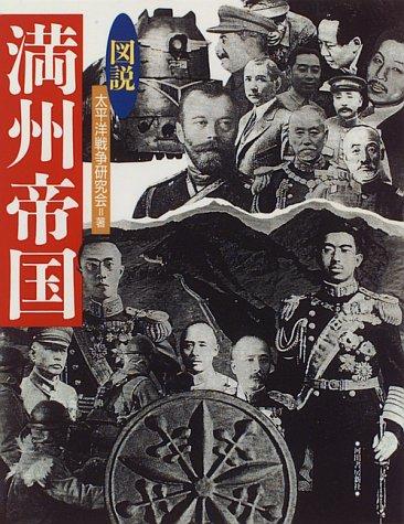 図説満州帝国■ ご購入前に必ずご確認ください ■1. 在庫管理とご注文の確定当店は複数のオンラインモールで在庫を共有しております。在庫の変動： 更新のタイムラグにより、ご注文後に「完売」が判明する場合がございます。欠品時の対応： 万が一商品...