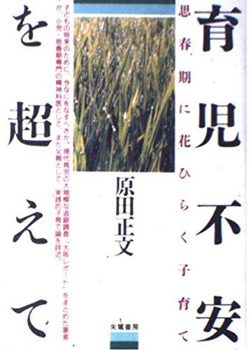 育児不安を超えて―思春期に花ひらく子育て■ ご購入前に必ずご確認ください ■1. 在庫管理とご注文の確定当店は複数のオンラインモールで在庫を共有しております。在庫の変動： 更新のタイムラグにより、ご注文後に「完売」が判明する場合がございます...