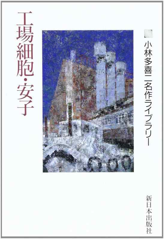 小林多喜二名作ライブラリー 3■ ご購入前に必ずご確認ください ■1. 在庫管理とご注文の確定当店は複数のオンラインモールで在庫を共有しております。在庫の変動： 更新のタイムラグにより、ご注文後に「完売」が判明する場合がございます。欠品時の...