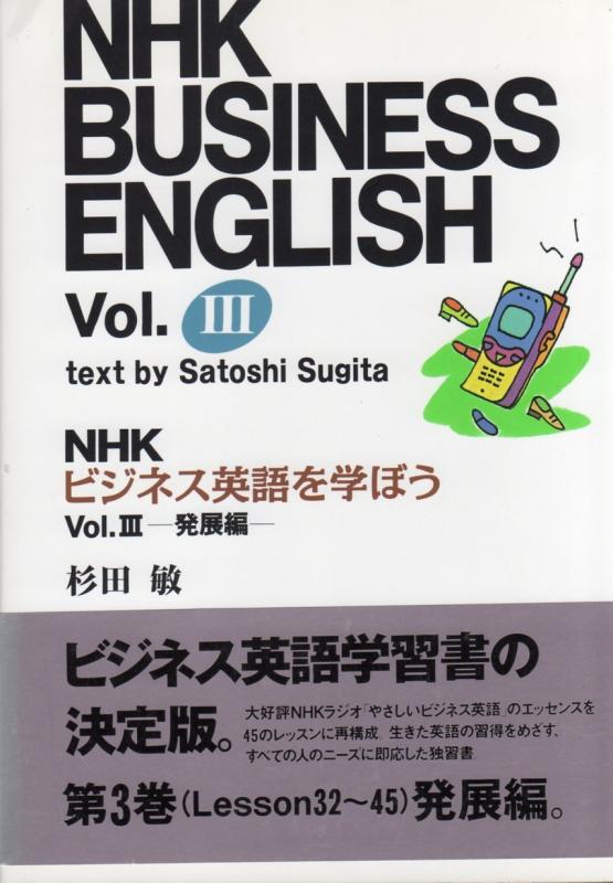 NHKビジネス英語を学ぼう Vol.3 発展編■ ご購入前に必ずご確認ください ■1. 在庫管理とご注文の確定当店は複数のオンラインモールで在庫を共有しております。在庫の変動： 更新のタイムラグにより、ご注文後に「完売」が判明する場合がござ...