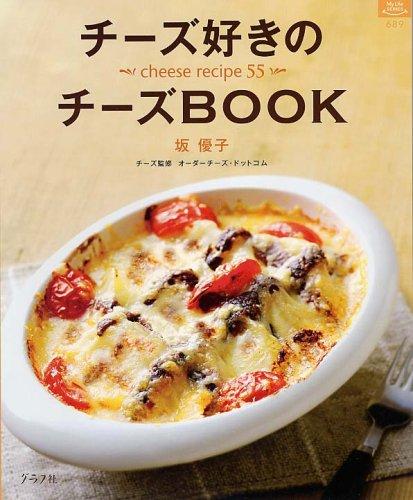 チーズ好きのチーズBOOK: cheese recipe55 (マイライフシリーズ 689 特集版)■ ご購入前に必ずご確認ください ■1. 在庫管理とご注文の確定当店は複数のオンラインモールで在庫を共有しております。在庫の変動： 更新のタ...