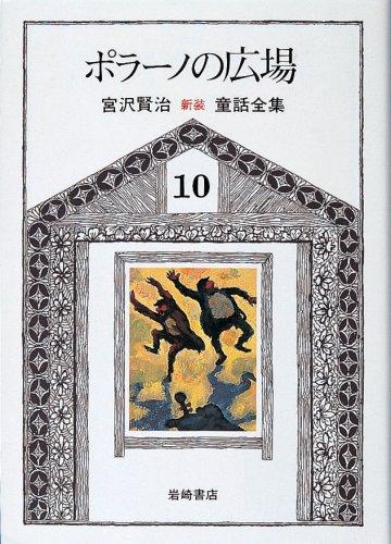宮沢賢治童話全集 新版〈10〉ポラーノの広場■ ご購入前に必ずご確認ください ■1. 在庫管理とご注文の確定当店は複数のオンラインモールで在庫を共有しております。在庫の変動： 更新のタイムラグにより、ご注文後に「完売」が判明する場合がござい...