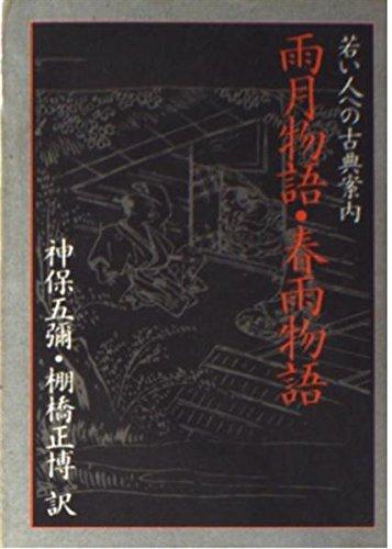 雨月物語・春雨物語―若い人への古典案内 (現代教養文庫)■ ご購入前に必ずご確認ください ■1. 在庫管理とご注文の確定当店は複数のオンラインモールで在庫を共有しております。在庫の変動： 更新のタイムラグにより、ご注文後に「完売」が判明する...