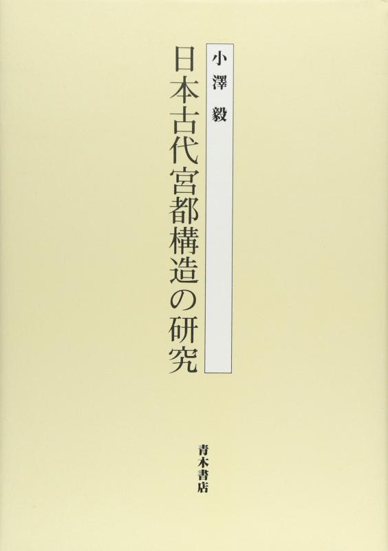 日本古代宮都構造の研究■ ご購入前に必ずご確認ください ■1. 在庫管理とご注文の確定当店は複数のオンラインモールで在庫を共有しております。在庫の変動： 更新のタイムラグにより、ご注文後に「完売」が判明する場合がございます。欠品時の対応： ...