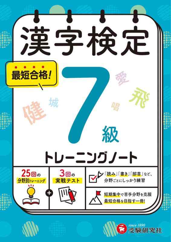 漢字検定 トレーニングノート 7級：漢検 短期集中 分野別対策で最短合格へ■ ご購入前に必ずご確認ください ■1. 在庫管理とご注文の確定当店は複数のオンラインモールで在庫を共有しております。在庫の変動： 更新のタイムラグにより、ご注文後に...