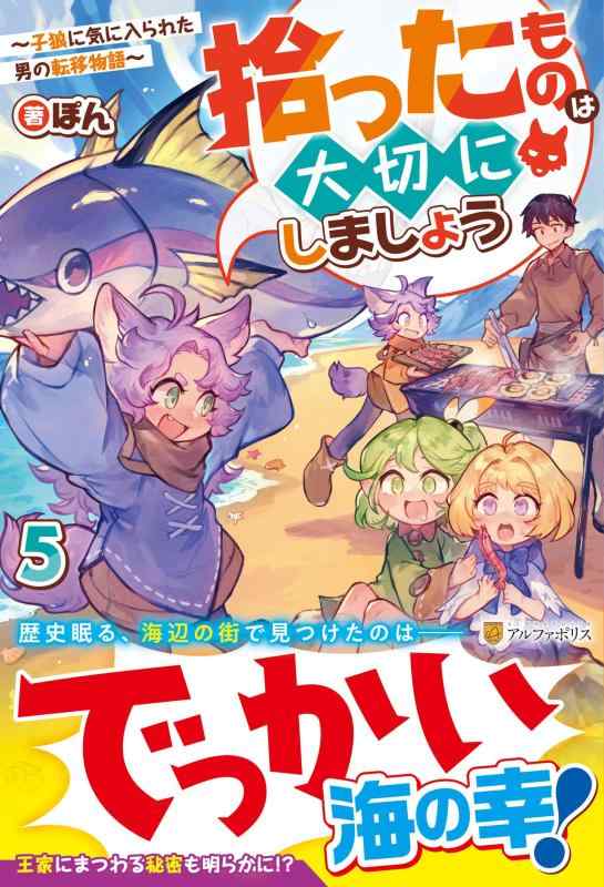 拾ったものは大切にしましょう: 子狼に気に入られた男の転移物語 (5)■ ご購入前に必ずご確認ください ■1. 在庫管理とご注文の確定当店は複数のオンラインモールで在庫を共有しております。在庫の変動： 更新のタイムラグにより、ご注文後に「完...