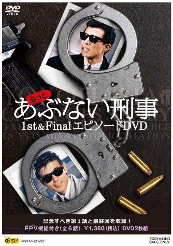 もっとあぶない刑事1st&amp;FinalエピソードDVD■ ご購入前に必ずご確認ください ■1. 在庫管理とご注文の確定当店は複数のオンラインモールで在庫を共有しております。在庫の変動： 更新のタイムラグにより、ご注文後に「完売」が判明...