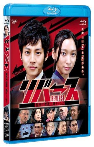 リバース ~警視庁捜査一課チームZ~ [Blu-ray]■ ご購入前に必ずご確認ください ■1. 在庫管理とご注文の確定当店は複数のオンラインモールで在庫を共有しております。在庫の変動： 更新のタイムラグにより、ご注文後に「完売」が判明する...