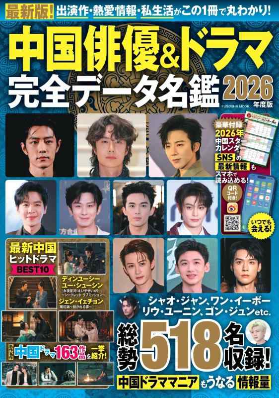 中国俳優＆ドラマ完全データ名鑑2026年度版 (扶桑社ムック)■ ご購入前に必ずご確認ください ■1. 在庫管理とご注文の確定当店は複数のオンラインモールで在庫を共有しております。在庫の変動： 更新のタイムラグにより、ご注文後に「完売」が判...