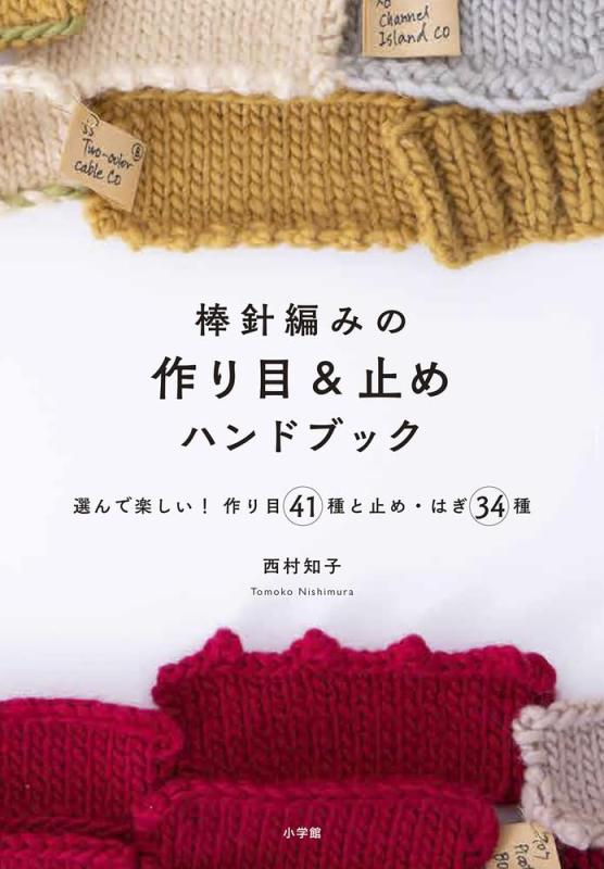 棒針編みの作り目&amp;止めハンドブック: 選んで楽しい 作り目41種と止め・はぎ34種■ ご購入前に必ずご確認ください ■1. 在庫管理とご注文の確定当店は複数のオンラインモールで在庫を共有しております。在庫の変動： 更新のタイムラグに...