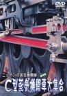 ニッポンの蒸気機関車 C型蒸気機関車大集合 [DVD]■ ご購入前に必ずご確認ください ■1. 在庫管理とご注文の確定当店は複数のオンラインモールで在庫を共有しております。在庫の変動： 更新のタイムラグにより、ご注文後に「完売」が判明する場...