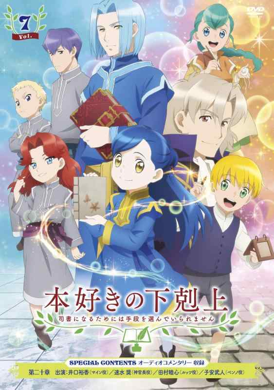 「本好きの下剋上 司書になるためには手段を選んでいられません」 DVD Vol.7■ ご購入前に必ずご確認ください ■1. 在庫管理とご注文の確定当店は複数のオンラインモールで在庫を共有しております。在庫の変動： 更新のタイムラグにより、ご...