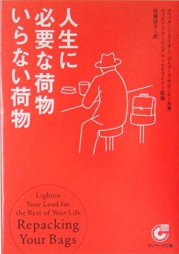 人生に必要な荷物 いらない荷物 (サンマーク文庫 G- 86)■ ご購入前に必ずご確認ください ■1. 在庫管理とご注文の確定当店は複数のオンラインモールで在庫を共有しております。在庫の変動： 更新のタイムラグにより、ご注文後に「完売」が判...