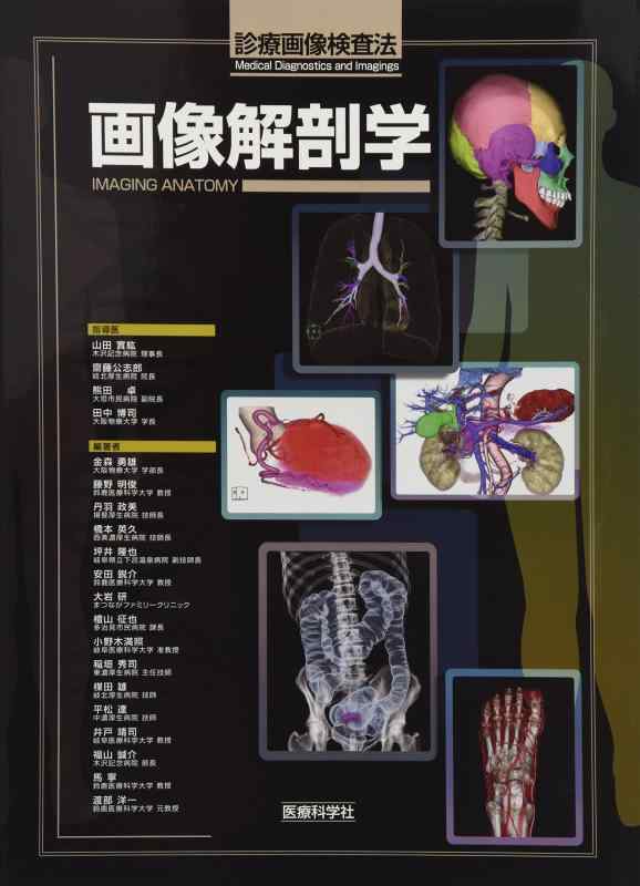画像解剖学 (診療画像検査法)■ ご購入前に必ずご確認ください ■1. 在庫管理とご注文の確定当店は複数のオンラインモールで在庫を共有しております。在庫の変動： 更新のタイムラグにより、ご注文後に「完売」が判明する場合がございます。欠品時の...