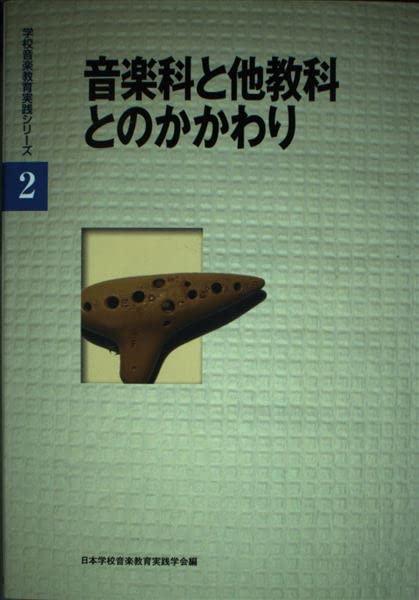 学校音楽教育実践シリーズ(2) 音楽科と他教科とのかかわり■ ご購入前に必ずご確認ください ■1. 在庫管理とご注文の確定当店は複数のオンラインモールで在庫を共有しております。在庫の変動： 更新のタイムラグにより、ご注文後に「完売」が判明す...