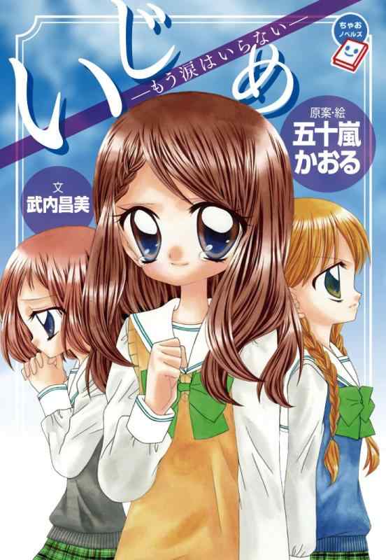 ちゃおノベルズ いじめ-もう涙はいらない-■ ご購入前に必ずご確認ください ■1. 在庫管理とご注文の確定当店は複数のオンラインモールで在庫を共有しております。在庫の変動： 更新のタイムラグにより、ご注文後に「完売」が判明する場合がございま...