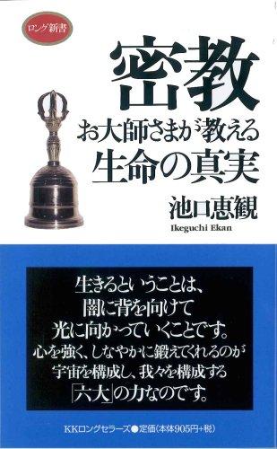 密教お大師さまが教える生命の真実 (ロング新書)■ ご購入前に必ずご確認ください ■1. 在庫管理とご注文の確定当店は複数のオンラインモールで在庫を共有しております。在庫の変動： 更新のタイムラグにより、ご注文後に「完売」が判明する場合がご...