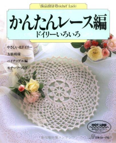 かんたんレース編: ドイリーいろいろ■ ご購入前に必ずご確認ください ■1. 在庫管理とご注文の確定当店は複数のオンラインモールで在庫を共有しております。在庫の変動： 更新のタイムラグにより、ご注文後に「完売」が判明する場合がございます。欠...