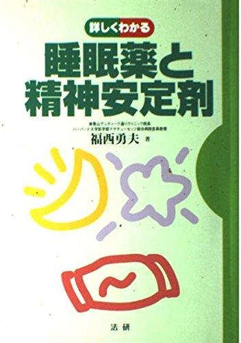 詳しくわかる睡眠薬と精神安定剤■ ご購入前に必ずご確認ください ■1. 在庫管理とご注文の確定当店は複数のオンラインモールで在庫を共有しております。在庫の変動： 更新のタイムラグにより、ご注文後に「完売」が判明する場合がございます。欠品時の...