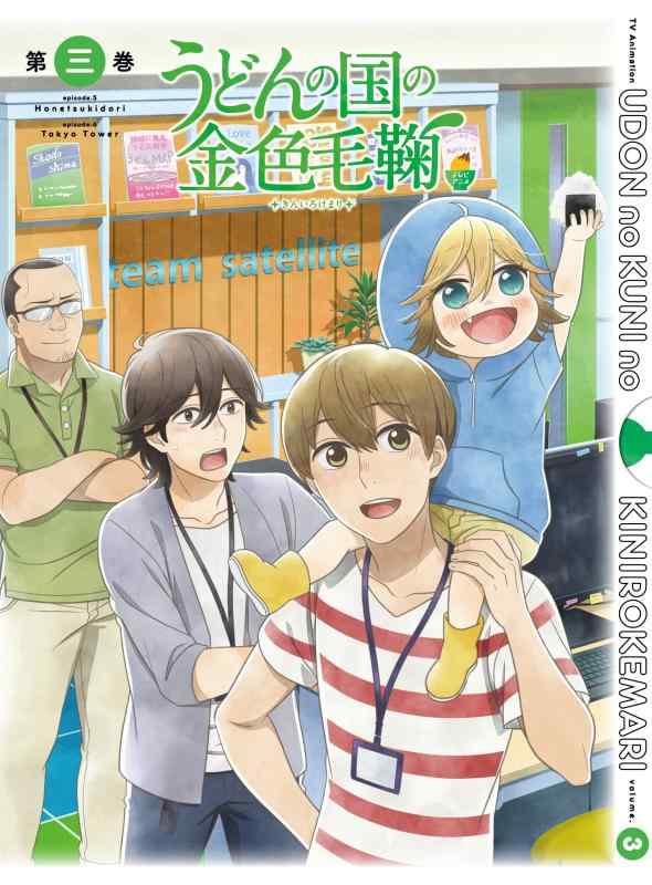 うどんの国の金色毛鞠 第三巻 [DVD]■ ご購入前に必ずご確認ください ■1. 在庫管理とご注文の確定当店は複数のオンラインモールで在庫を共有しております。在庫の変動： 更新のタイムラグにより、ご注文後に「完売」が判明する場合がございます...