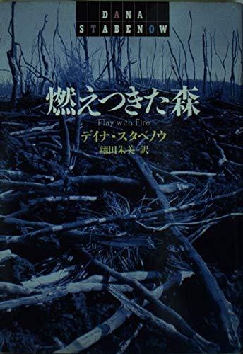燃えつきた森 (ハヤカワ・ミステリ文庫 ス 8-5)■ ご購入前に必ずご確認ください ■1. 在庫管理とご注文の確定当店は複数のオンラインモールで在庫を共有しております。在庫の変動： 更新のタイムラグにより、ご注文後に「完売」が判明する場合...