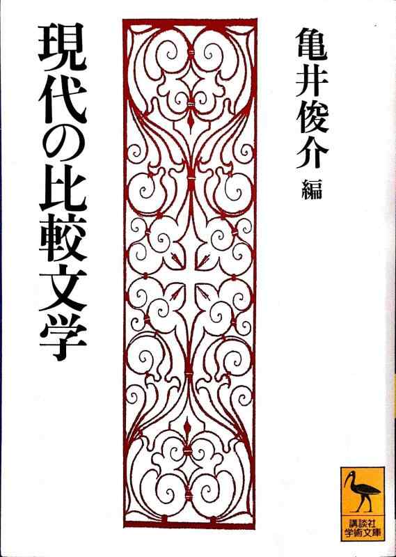 現代の比較文学 (講談社学術文庫 1114)■ ご購入前に必ずご確認ください ■1. 在庫管理とご注文の確定当店は複数のオンラインモールで在庫を共有しております。在庫の変動： 更新のタイムラグにより、ご注文後に「完売」が判明する場合がござい...