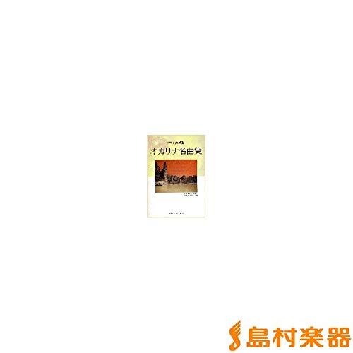 CD+楽譜集 オカリナ名曲集(1)■ ご購入前に必ずご確認ください ■1. 在庫管理とご注文の確定当店は複数のオンラインモールで在庫を共有しております。在庫の変動： 更新のタイムラグにより、ご注文後に「完売」が判明する場合がございます。欠品...