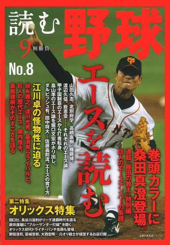 読む野球－9回勝負－No.8 (主婦の友生活シリーズ)■ ご購入前に必ずご確認ください ■1. 在庫管理とご注文の確定当店は複数のオンラインモールで在庫を共有しております。在庫の変動： 更新のタイムラグにより、ご注文後に「完売」が判明する場...