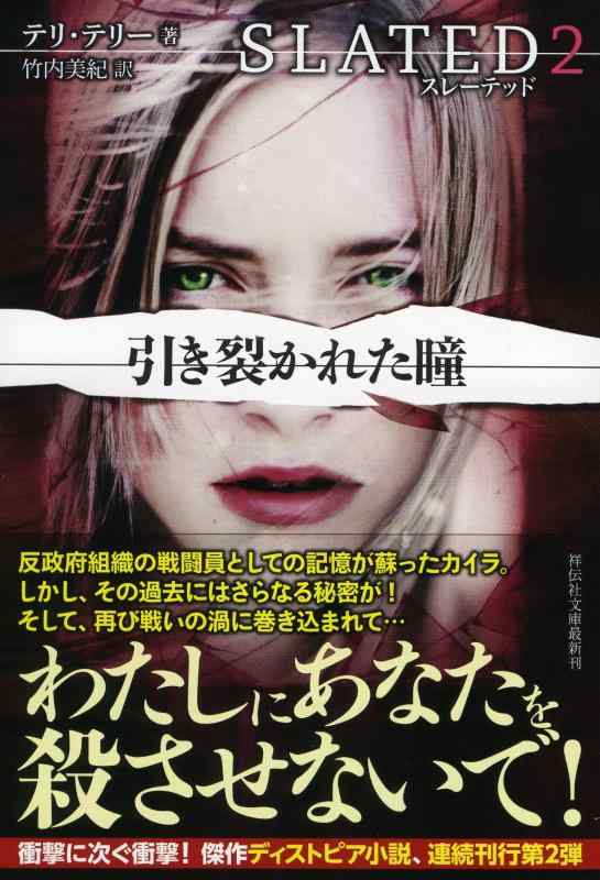 スレーテッド2 引き裂かれた瞳 (祥伝社文庫)■ ご購入前に必ずご確認ください ■1. 在庫管理とご注文の確定当店は複数のオンラインモールで在庫を共有しております。在庫の変動： 更新のタイムラグにより、ご注文後に「完売」が判明する場合がござ...