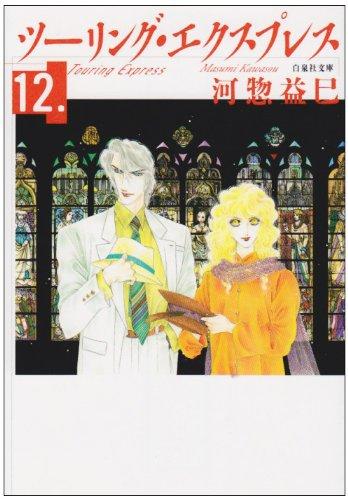 ツーリング・エクスプレス 第12巻 (白泉社文庫 か 2-17)■ ご購入前に必ずご確認ください ■1. 在庫管理とご注文の確定当店は複数のオンラインモールで在庫を共有しております。在庫の変動： 更新のタイムラグにより、ご注文後に「完売」が...