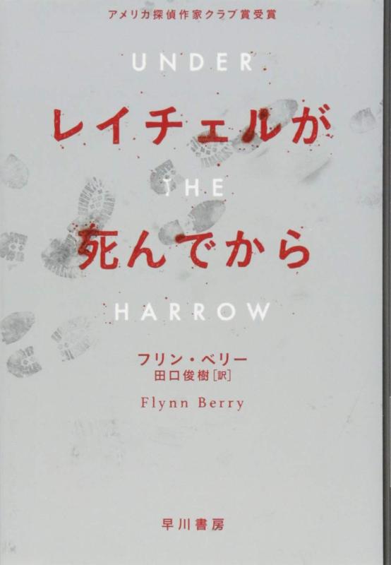 レイチェルが死んでから (ハヤカワ・ミステリ文庫)■ ご購入前に必ずご確認ください ■1. 在庫管理とご注文の確定当店は複数のオンラインモールで在庫を共有しております。在庫の変動： 更新のタイムラグにより、ご注文後に「完売」が判明する場合が...