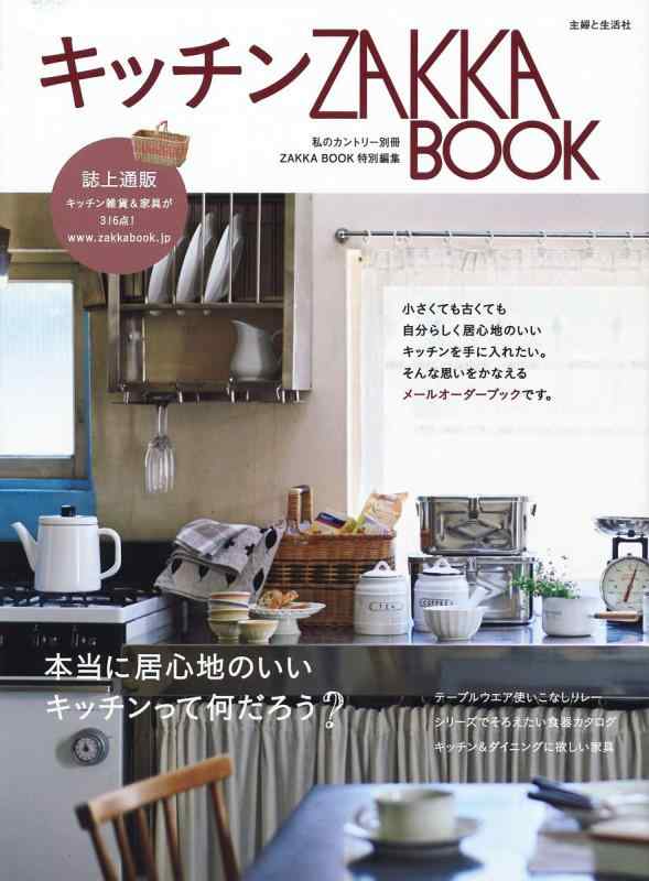 キッチンZAKKA BOOK (私のカントリー別冊)■ ご購入前に必ずご確認ください ■1. 在庫管理とご注文の確定当店は複数のオンラインモールで在庫を共有しております。在庫の変動： 更新のタイムラグにより、ご注文後に「完売」が判明する場合...